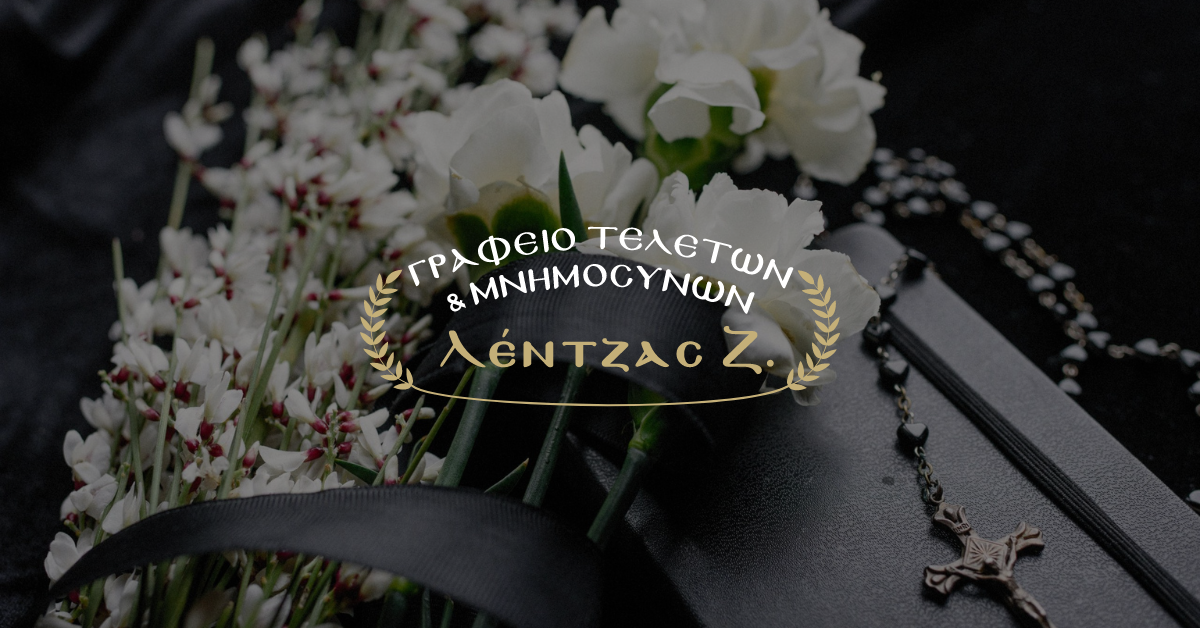 Γραφείο Τελετών Ρόδος | Ζήσης Λέντζας